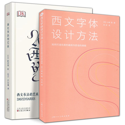 全2册西文书法的艺术+西文字体