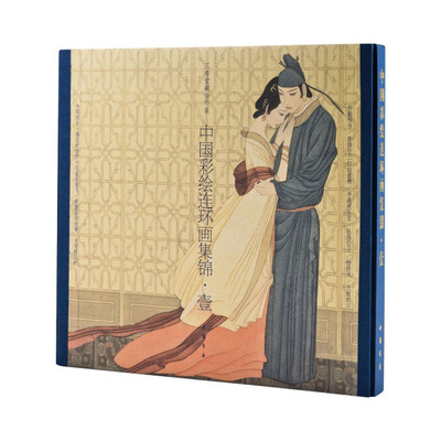三希堂藏书 中国彩绘连环画集锦(一)古本线装1函1册附藏书票 戴宏海等绘画中国书店正版现代连环画作品柳毅传书孙悟空三打白骨精等