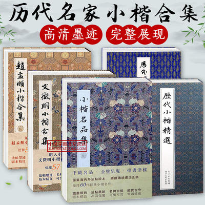 【单册可选】历代名家小楷合集 文征明赵孟俯小楷精选名品全集 王羲之姜夔赵孟頫金刚道德经灵飞经墨迹本楷书毛笔书法入门临摹字帖