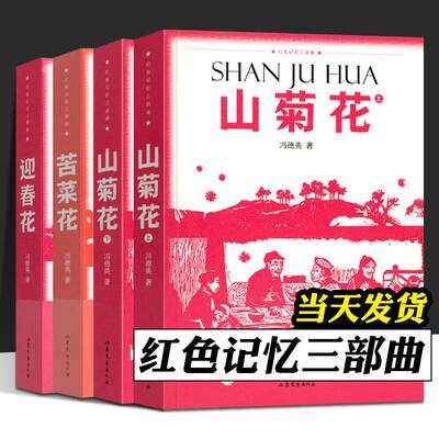 红色记忆三部曲 山菊花 迎春花 苦菜花 4册 青少年爱国读物 反抗阶级压迫 宣传抗日救国 现当代文学纪实随笔小说畅销书 山东文艺