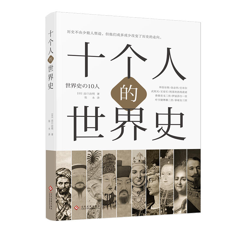 正版包邮十个人的世界史 5000年史系列讲座忽必烈伊丽莎白一世王安石等十位杰出生平成就介绍世界历史人物传记书世界史虎窝淘