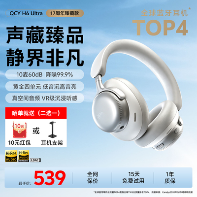 QCY H6ultra头戴式耳机无线主动降噪运动游戏久戴不痛2026年新款