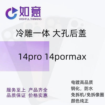 适用于14pro 14promax冷雕一体大孔后盖免拆机后玻璃电池后盖