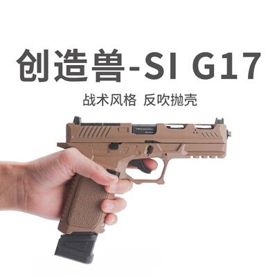 创造兽sig17乖巧手虎格洛克反吹抛壳激光仿真金属连发枪模型玩具