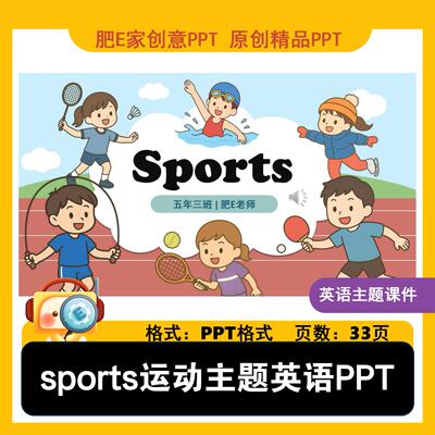 肥E家-sports运动主题英语趣味PPT课件课堂互动游戏公开课