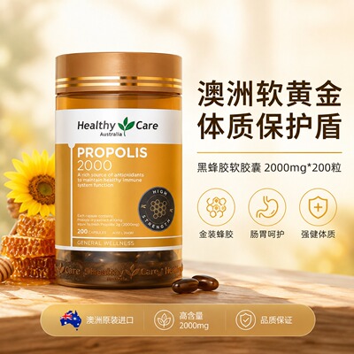 澳洲HealthyCare蜂胶胶囊