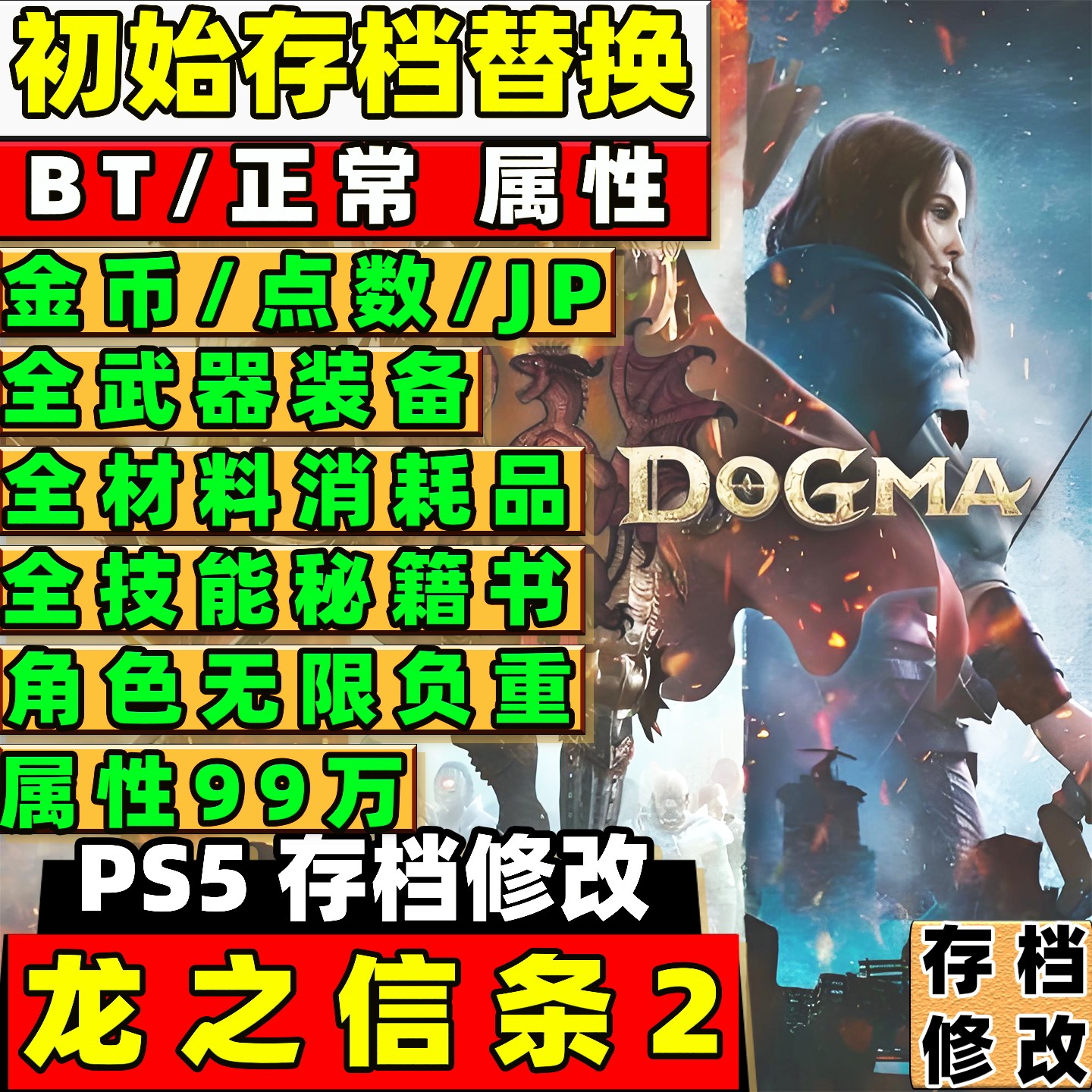 PS5 龙之信条 2 存档替换 初始全装备金币 JP异界石 999 万全材料