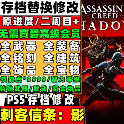 PS5刺客信条影 存档 原进度修改 白金成就全材料武器装备地图全开