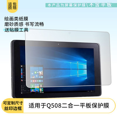 适用Fujitsu/富士通Q508二合一平板屏幕贴膜软性钢化膜防蓝光护眼膜书写类纸膜高清防刮膜磨砂膜