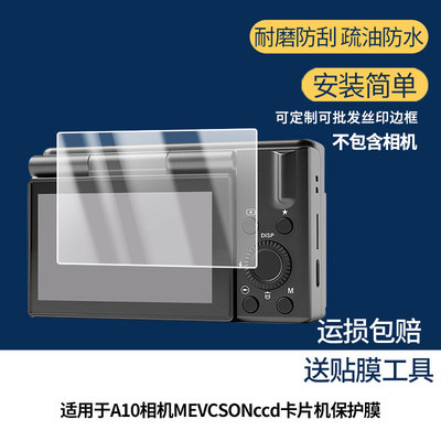 2片装 适用于青伦A10相机MEVCSONccd卡片机膜 非钢化膜 高清高透膜水凝膜磨砂防指纹膜防爆耐刮防摔保护膜