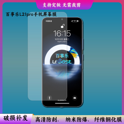 适用于百事乐L21pro手机屏幕膜高清防爆软钢化膜防蓝光防反光防窥