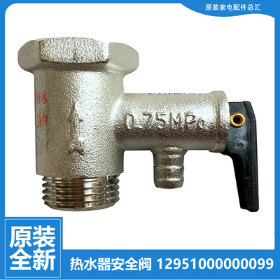 适用美的热水器配件止回泄限压安全阀F81042/81054/81065/81080-D