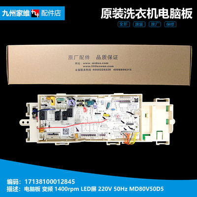 原装洗衣机配件电脑控制主板美的MD80VT715DS5 小天鹅TD80VN06DS5