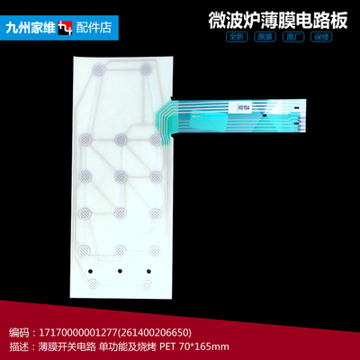 原装美的微波炉配件薄膜开关电路面板EG925BYI-NA0 EG925BYI-SA