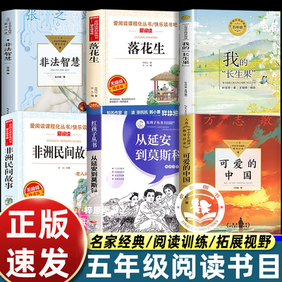 2025秋书香共读五年级必读课外书 从延安到莫斯科可爱的中国落花生非法智慧非洲民间故事我的长生果五年级必读课外阅读书目
