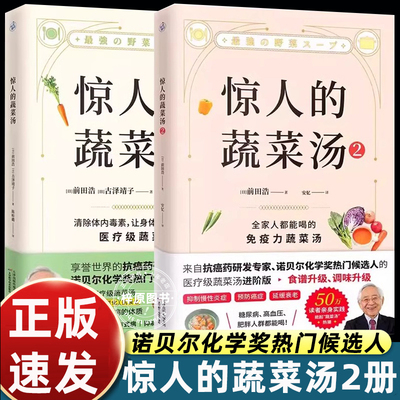 正版惊人的蔬菜汤1+2百病食疗大全书煲汤食谱四季滋补养生百姓一碗汤消除体内毒素减脂减肥变瘦提升抗氧化能力预防三高肥胖重症书