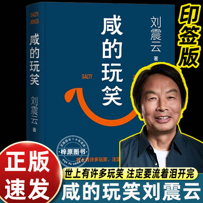 【印签版】咸的玩笑刘震云 2025新书写尽道理的幽默 一句顶一万句一日三秋一地鸡毛刘震云作品集全集套3册正版书籍人民文学出版社