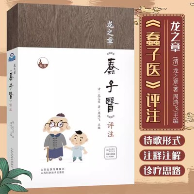 龙之章蠢子医评注中医临床入门启蒙读物大全主张万病以脾胃为主治病以调气为主病寻出路宜顺势而导之告诫后人汤头歌不可泥应善化裁