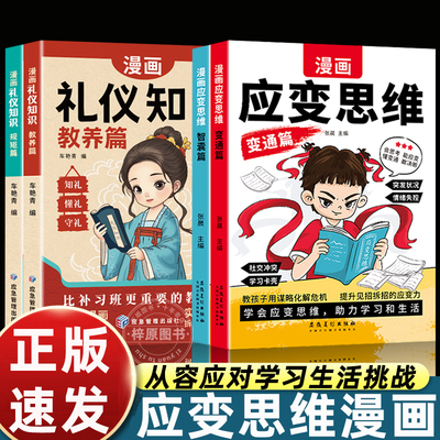 【抖音同款】漫画儿童应变思维全2册变通篇+智囊篇 漫画礼仪知识 教养篇+规矩篇 孩子教育启蒙提升思维逻辑儿童漫画规矩礼仪教养HH
