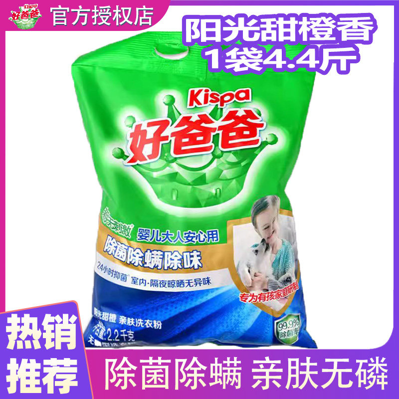 好爸爸除菌除螨除味洗衣粉亲肤无磷洗宝宝内衣家用实惠袋装4.4斤