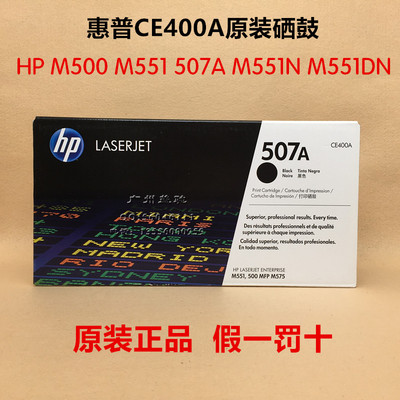 原装HP507A惠普CE400A 硒鼓 500 M551 M551N M551DN M575D打印机