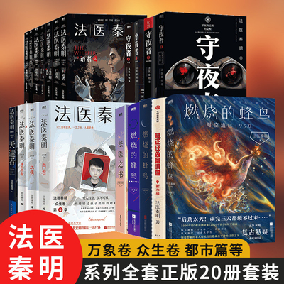 [WX]法医秦明系列全套20册法医之书白卷燃烧的蜂鸟3尸语者偷窥者守夜者1234幸存者玩偶遗忘者天谴者第十一根手指侦探推理悬疑小说