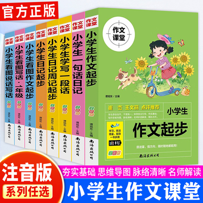 作文课堂 小学生日记周记起步学写一段话看图作文起步说话写话注音版小学生一二三年级儿童提升作文写作基础思维导图名师解读