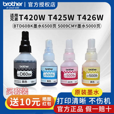 原装兄弟打印机墨水BTD60BK 5009CMY 6009连供打印机墨水 4500 T425w 426w 725w T220 500  226 820  920