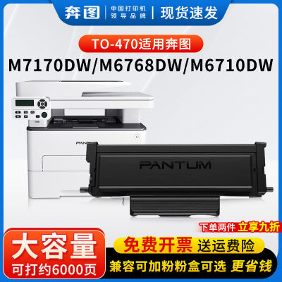 奔图奔图M7170DW硒鼓TL-470粉盒