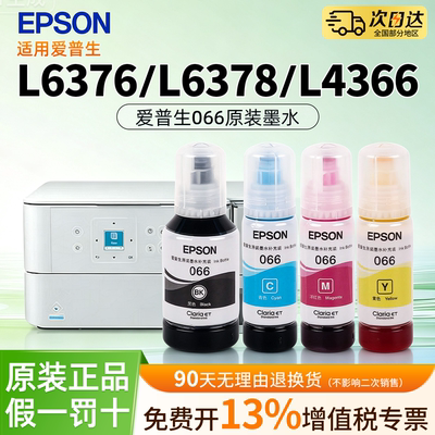 EPSON爱普生066原装墨水适用L6376 L6378 L4366 L4368 L6379 L6398原装正品彩色喷墨打印机4色墨水