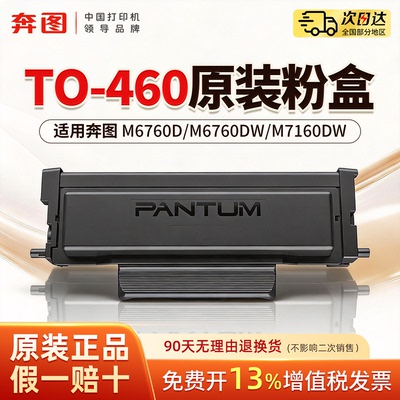 奔图TO-460原装粉盒打印机硒鼓适用M6760D/M6760DW/M7160DW/P3060D/P3022D/P3060DW/M6860FDW硒鼓架