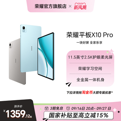 【政府补贴15%】HONOR/荣耀平板X10 Pro平板电脑 11.5英寸2.5K护眼屏 办公网课学习教育新品官方旗舰店官网
