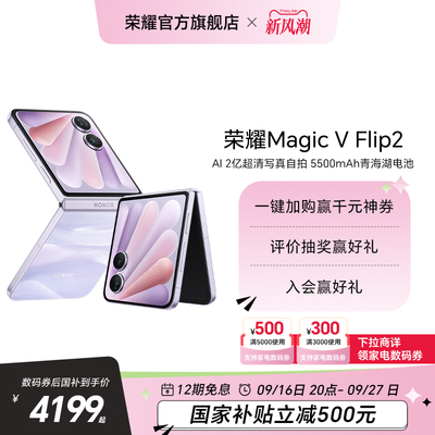 【政府补贴15%】荣耀Magic V Flip2 小折叠屏5G手机AI2亿超清写真自拍5500mAh青海湖电池官方旗舰店