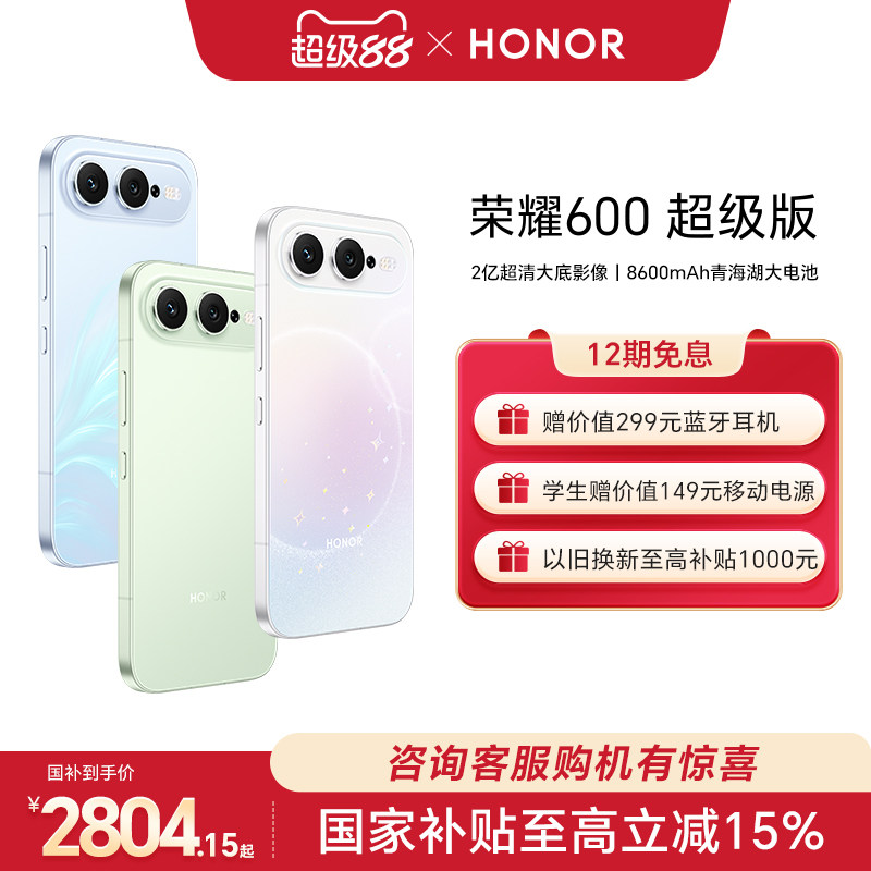 【政府补贴15%】HONOR/荣耀600 超级版手机4K闪光微单Live 2亿超清大底影像 8600mAh青海湖大电池 官方旗舰店