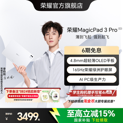 【李昀锐同款】HONOR/荣耀MagicPad3 Pro 12.3平板电脑 4.8mm超轻薄 第五代骁龙8 游戏办公新款官方正品2026