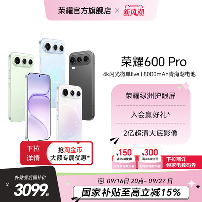 【政府补贴15%】HONOR/荣耀600 Pro手机4K闪光微单Live 2亿超清大底影像8000mAh青海湖电池拍照手机官方正品