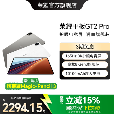 HONOR/荣耀平板GT2Pro平板电脑