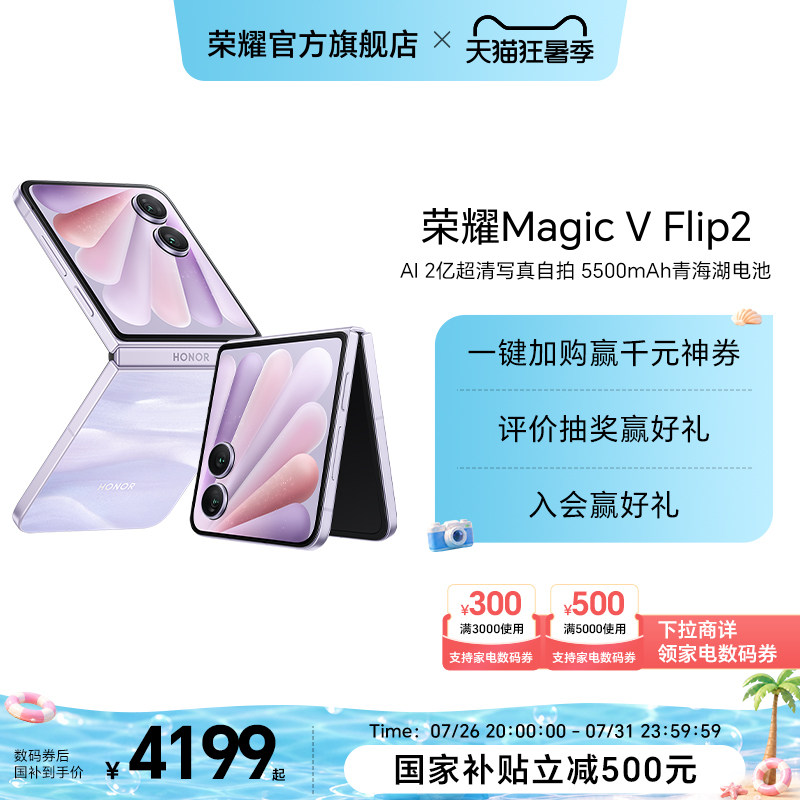 【政府补贴15%】荣耀Magic V Flip2 小折叠屏5G手机AI2亿超清写真自拍5500mAh青海湖电池官方旗舰店