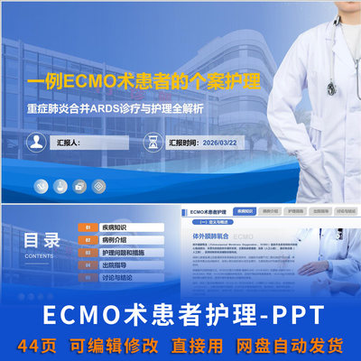 一例 ECMO 术患者的个案护理PPT 课件可编辑护士护师重症护理资料