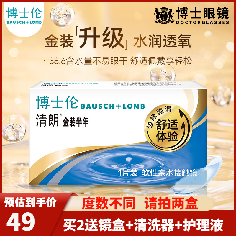 博士伦隐形近视眼镜半年抛清朗金装1片装隐形眼境旗舰店官网正品_虎窝淘