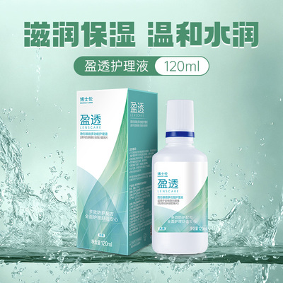博士伦隐形近视眼镜盈透护理液便携大小瓶装500+120ml旗舰店正品