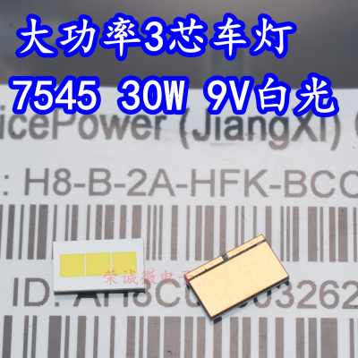 4575芯片白色光30W9V大功率超高亮3芯汽车专用前大灯远/近光灯珠
