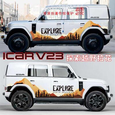 奇瑞iCARV23车贴拉花ica