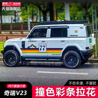 奇瑞icarv23 iCAR03创意汽车贴纸坦克300方程豹5旅行者山海T2拉花