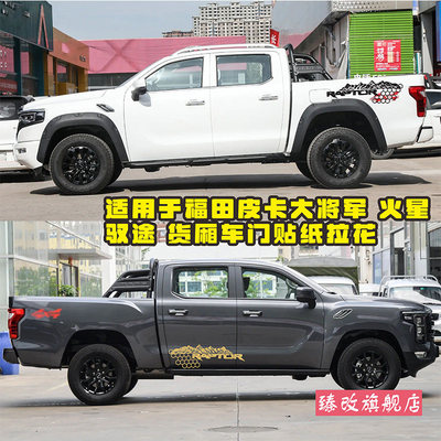 福田火星7/9车贴拉花 皮卡大将军征服拓路者驭途贴纸车门货厢贴花