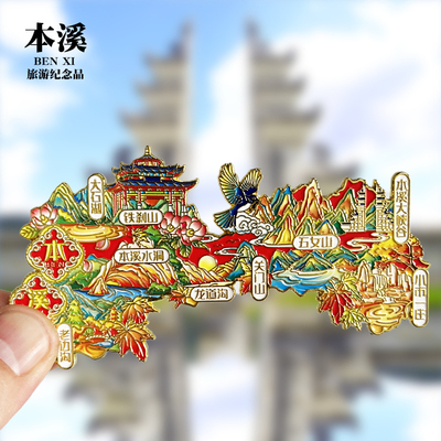 【本溪】金属冰箱贴辽宁铁刹山大石湖五女山城市地标旅游纪念磁贴