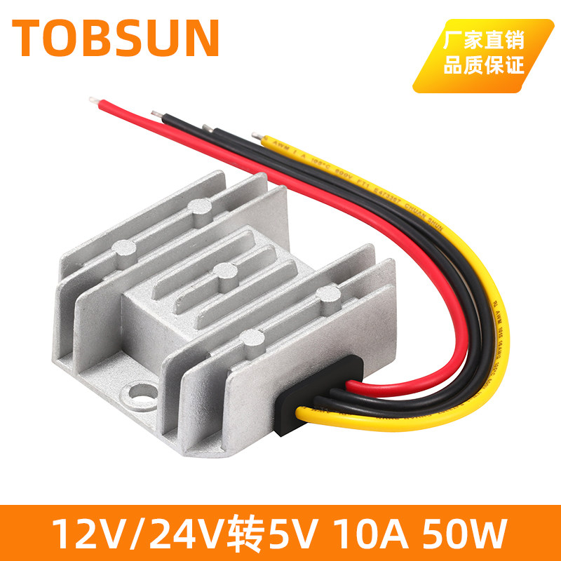 TOBSUN 12转5V 10A电源转换器24V降5V10A LED车载显示屏开关电源