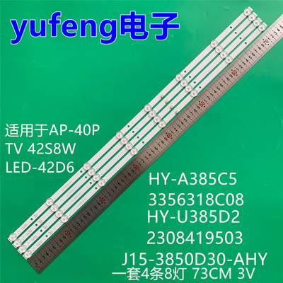 适用TV42S8W LED-42D6灯条HY-U385D2 2308419503 J15-3850D30-AHY