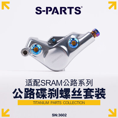 S-PARTS公路车碟刹钛合金螺丝