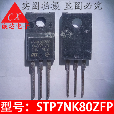 原装正品 场效应管 STP7NK80ZFP P7NK80ZFP 全新现货 ST TO-220F